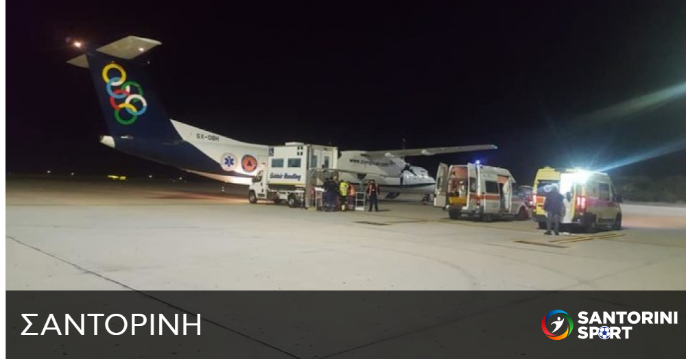 Τριπλή αεροδιακομιδή ζωής από την Σαντορίνη - Santorinisport.gr