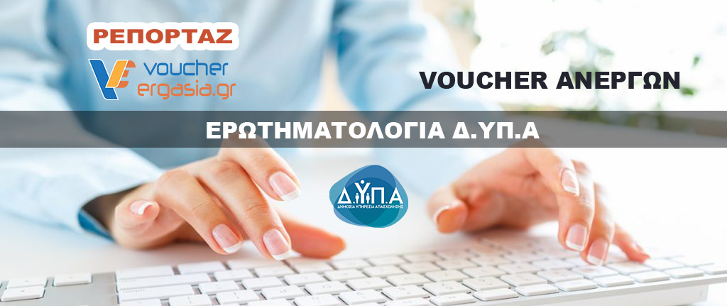 Πληρωμές Voucher Ανέργων: Αναστάτωση έφεραν τα ερωτηματολόγια της Δ.ΥΠ ...