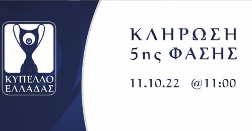 Κυπέλλου Ελλάδας: Σήμερα 11/10, η κλήρωση της 5ης φάσης - Santorinisport.gr