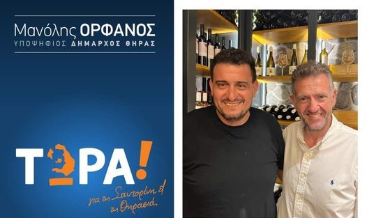 Με το ΤΩΡΑ και ο Αρτέμης Καραμολέγκος - Santorinisport.gr