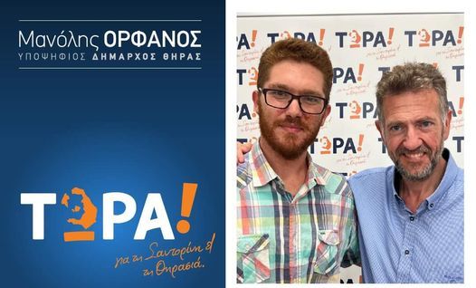 Ο Δημήτρης Καβαλάρης στο ΤΩΡΑ για την αλλαγή στη Σαντορίνη ...