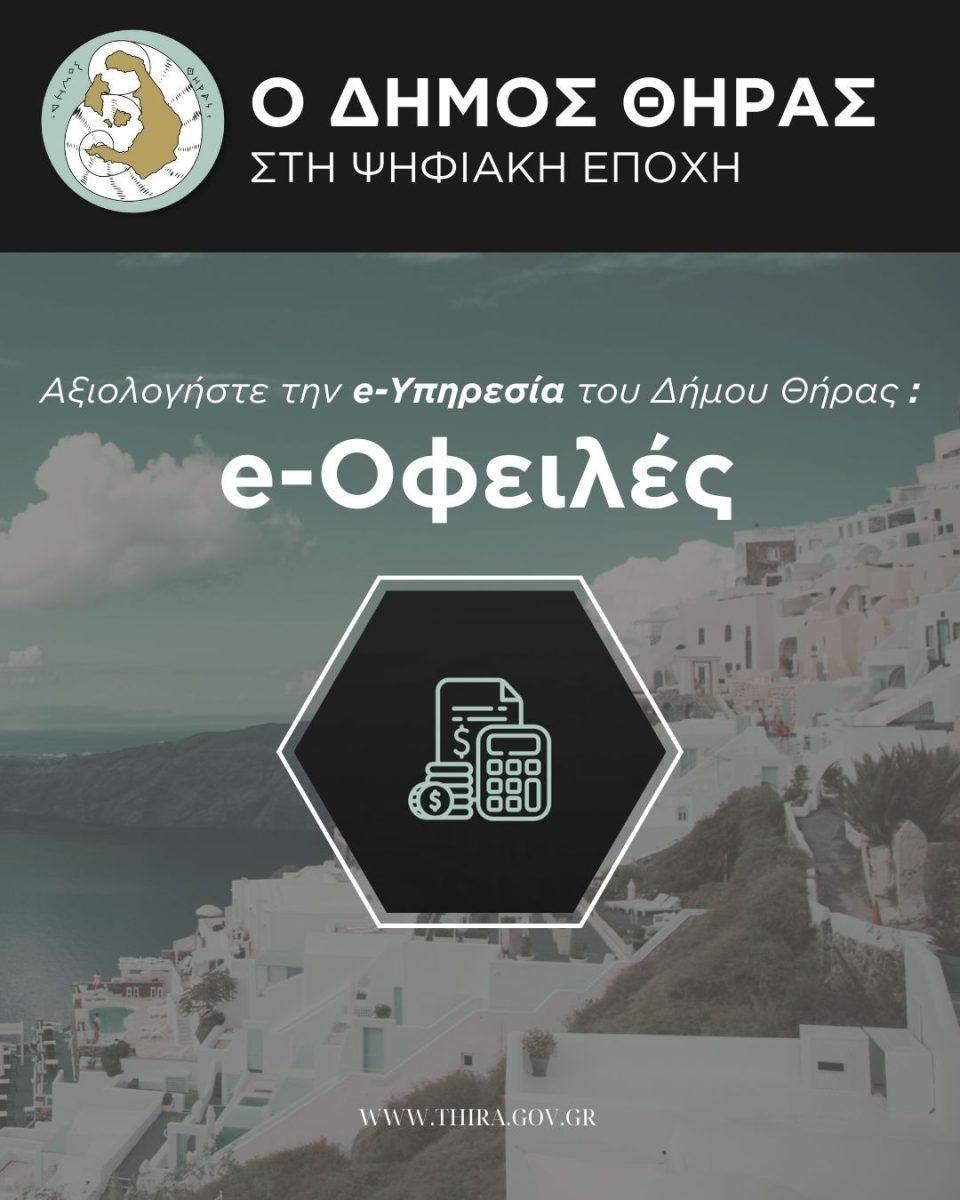 Ο Δήμος Θήρας περνάει στην Ψηφιακή εποχή - Santorinisport.gr