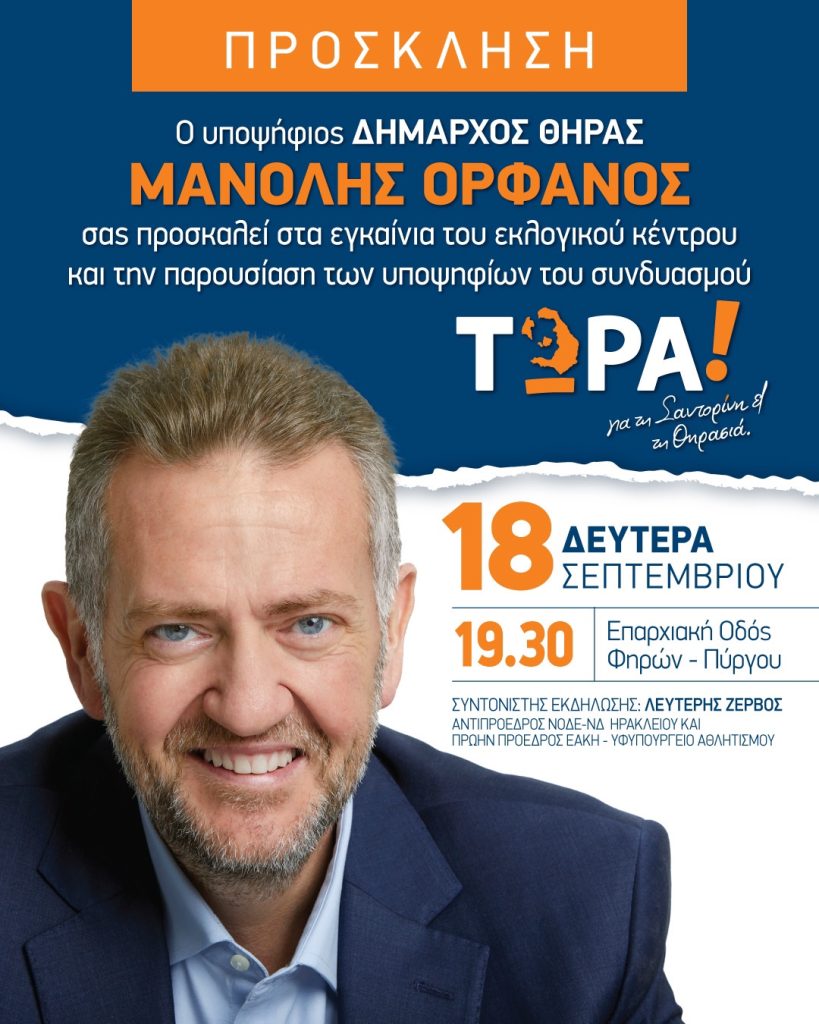 Σήμερα τα εγκαίνια του εκλογικού κέντρου του "Τώρα" για τη Σαντορίνη ...